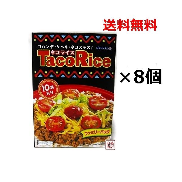 オキハム タコライス 10食入りのお徳用サイズの8個セット！合計80食分です！！ファミリーサイズ タコライスソース付き！メキシコ料理のタコスを沖縄風にアレンジして生まれたタコライス！！おいしいですよ^^送料無料 送料込み◎出荷のタイミング　...