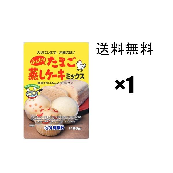 たまご蒸しケーキミックス 180g×1袋  ちいるんこうミックス粉　/　メール便送料無料（出荷した日からお届けまで3-5日前後かかります。）誰でも簡単にたまご蒸しケーキが作れるミックスが新発売。蒸し器がなくても、電子レンジやフライパン一個で...