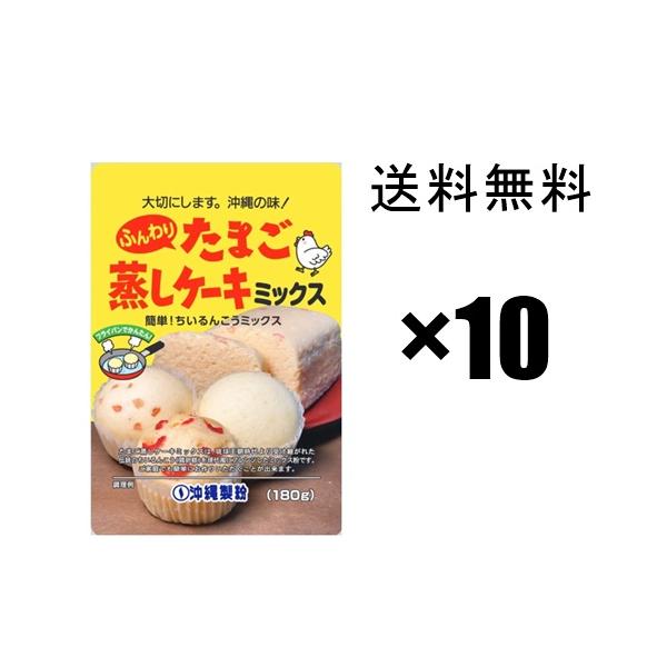 たまご蒸しケーキミックス 180g×10袋  ちいるんこうミックス粉　/　送料無料誰でも簡単にたまご蒸しケーキが作れるミックスが新発売。蒸し器がなくても、電子レンジやフライパン一個で美味しく簡単に作る事ができおやつにぴったり。ふんわり柔らか...