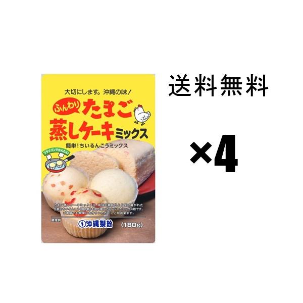 たまご蒸しケーキミックス 180g×4袋  ちいるんこうミックス粉　/　メール便送料無料（出荷した日からお届けまで3-5日前後かかります。）誰でも簡単にたまご蒸しケーキが作れるミックスが新発売。蒸し器がなくても、電子レンジやフライパン一個で...