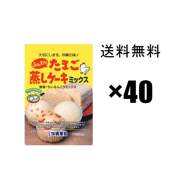 たまご蒸しケーキミックス 180g×40袋  ちいるんこうミックス粉　/　送料無料誰でも簡単にたまご蒸しケーキが作れるミックスが新発売。蒸し器がなくても、電子レンジやフライパン一個で美味しく簡単に作る事ができおやつにぴったり。ふんわり柔らか...