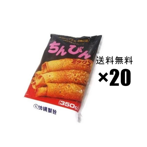 ちんびんミックス　沖縄製粉　350g  20袋　/　送料無料小麦粉、砂糖、黒糖、もち粉、食塩、ベーキングパウダー