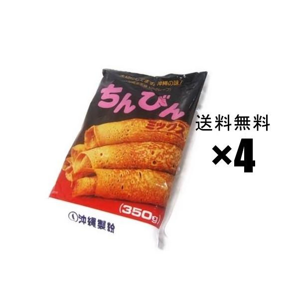 ちんびんミックス　沖縄製粉　350g  4袋　/　送料無料小麦粉、砂糖、黒糖、もち粉、食塩、ベーキングパウダー