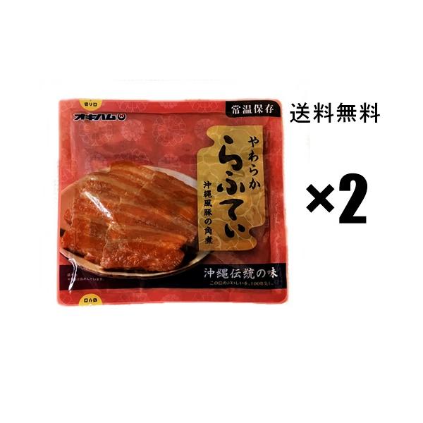 やわらからふてぃ（豚バラ煮付け）270g×2個セット  沖縄ハム オキハム　/　メール便送料無料（出荷した日からお届けまで3-5日前後かかります）原材料豚バラ肉、しょうゆ、砂糖（上白糖、黒砂糖）、風味原料（鰹エキス、生姜）、泡盛、食塩、調味...