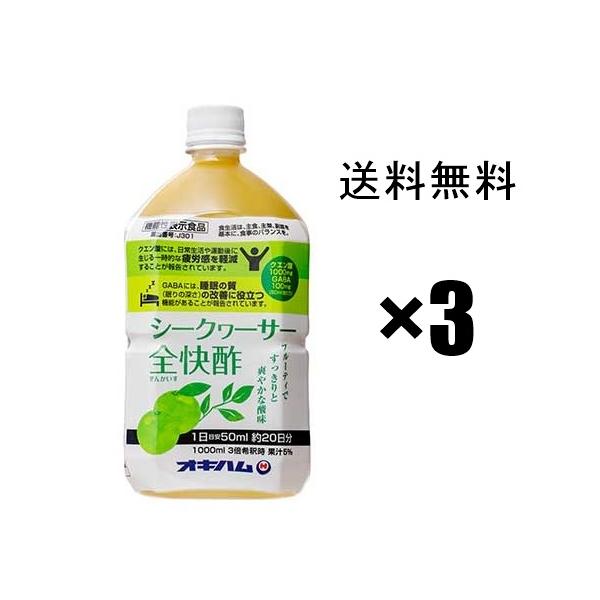 シークヮーサー全快酢1000ｍｌペット×3本　/　送料無料フルーティですっきりとした爽やかな酸味が特徴です。 日常生活や運動後に生じる一時的な疲労感を軽減する『クエン酸』と 睡眠の質（眠りの深さ）の改善に役立つ『GABA』が入った機能性表示...