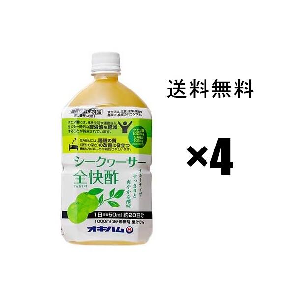 シークヮーサー全快酢1000ｍｌペット×4本　/　送料無料フルーティですっきりとした爽やかな酸味が特徴です。 日常生活や運動後に生じる一時的な疲労感を軽減する『クエン酸』と 睡眠の質（眠りの深さ）の改善に役立つ『GABA』が入った機能性表示...