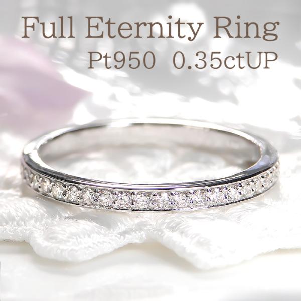 ★まわっても平気だし、ストッキングや衣服にひっかからない！豪華豪華0.35ctアップ♪☆毎日使うからフルエタ♪☆毎日使うから、なめらかフチあり！☆毎日使うからこそプラチナ950！pt950 0.35ctUP フルエタニティリング ★ピンキー...