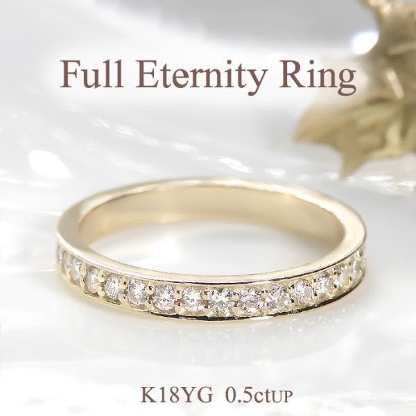☆厳選した美しい輝きの天然ダイヤモンドを0.5ctセットしたエタニティリング。地金を贅沢に使用し、裏抜きの無いなめらか仕上げで高級感たっぷり！縁ありエタニティですので引っ掛かりがなく、普段使いにも重ねづけにも最適です。☆ゴールドカラーは３色...