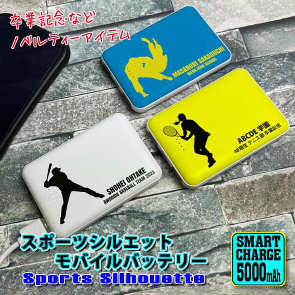 部活応援 スポーツシルエット 名入れ モバイルバッテリーです！卒業記念品 卒部記念品などにも最適です！お好きな文字など特殊なUVプリンターにて印刷♪世界でたった一つのモバイルバッテリー！完全オーダーメイド！プレゼントにも最適です☆※文字入れ...