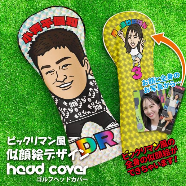 写真を送るだけ！ ビックリマン風の似顔絵のプリントができる！ゴルフヘッドカバー 単品世界でたった一つのオリジナルゴルフヘッドカバー完全オーダーメイド！プレゼントにも最適です☆※似顔絵にしたい写真を必ずメールまたは公式LINEまでお送り下さい...