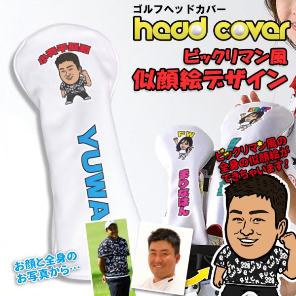 写真を送るだけ！ ビックリマン風のPOPで可愛い似顔絵のプリントができる！名入れ ゴルフヘッドカバー（ホワイト） 単品※似顔絵にしたい写真を必ずメールまたは公式LINEまでお送り下さい。　info@awesome-japan.jp　まで必ず...