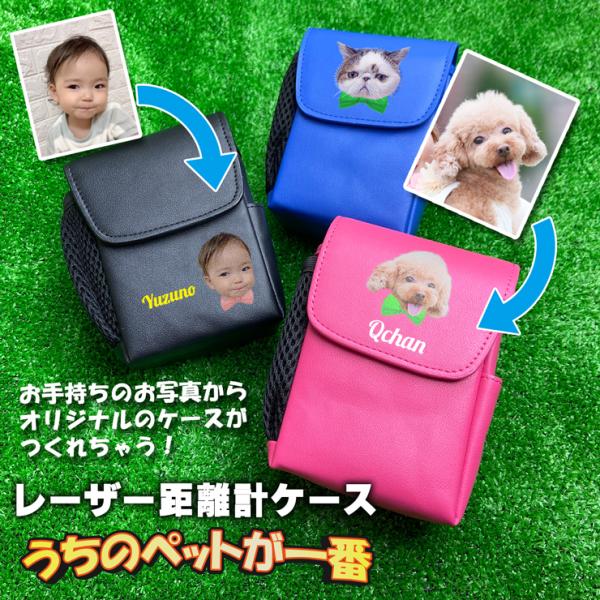 お送りいただきました画像から、フェイス部分を切り抜き、特殊なUVプリンターを使い１点１点印刷致します。ゴルフのレーザー距離計とゴルフボール2個とティーが収納可能なケースです。オシャレに収納したいあなたに♪完全オーダーメイド！プレゼントにも最...