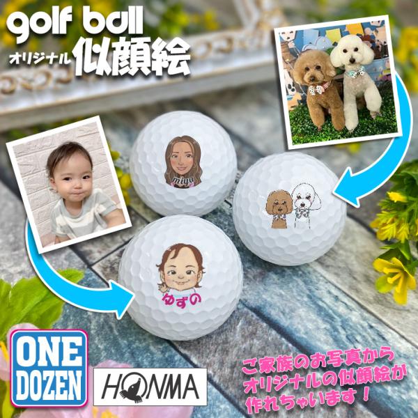 写真を送るだけ！ゴルフボールにオリジナルの似顔絵のプリントができる♪自分だけの特別なmyボールを作りませんか！！12個（1ダース）セットです。記念品や、プレゼント、ノベルティなど、イベント行事など用途は様々♪※似顔絵にしたい写真を必ずメール...