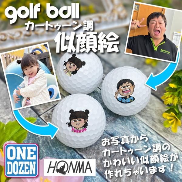 写真を送るだけ！ゴルフボールにオリジナルのPOPで可愛い似顔絵のプリントができる♪自分だけの特別なmyボールを作りませんか！！12個（1ダース）セットです。記念品や、プレゼント、ノベルティなど、イベント行事など用途は様々♪※似顔絵にしたい写...