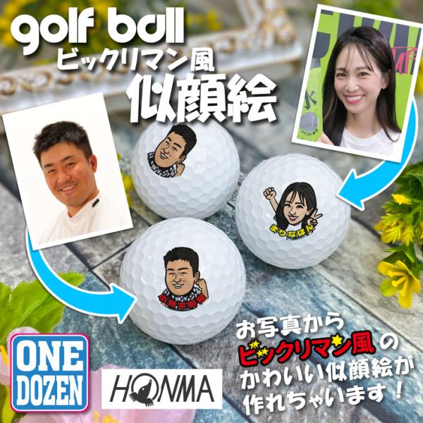 写真を送るだけ！ゴルフボールにオリジナルのビックリマン風のPOPで可愛い似顔絵のプリントができる♪自分だけの特別なmyボールを作りませんか！！12個（1ダース）セットです。記念品や、プレゼント、ノベルティなど、イベント行事など用途は様々♪※...
