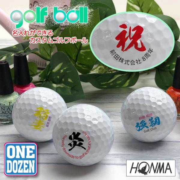 オリジナル カスタム ゴルフボール自分だけの特別なmyボール！！12個（1ダース）セットです。記念品や、プレゼント、ノベルティ、卒業記念品など、イベント行事など用途は様々♪HONMAのD１に名入れ印刷いたします！※文字入れする文字は必ず備考...