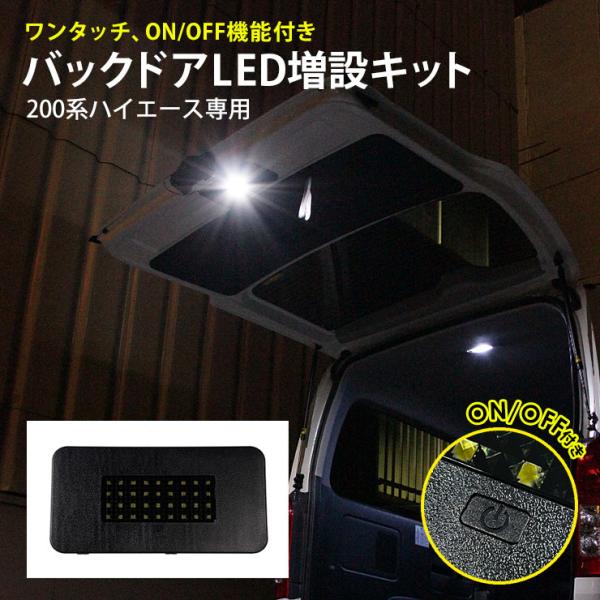 ハイエース　バックドアLEDランプ増設キットトヨタ200系ハイエース用バックドアLEDランプ増設キットは、夜間の作業や荷物の出し入れをより快適にします。以前のタイプより、発光面が大きくなり、照らす面積も広がったことで、暗い場所でもしっかりと...