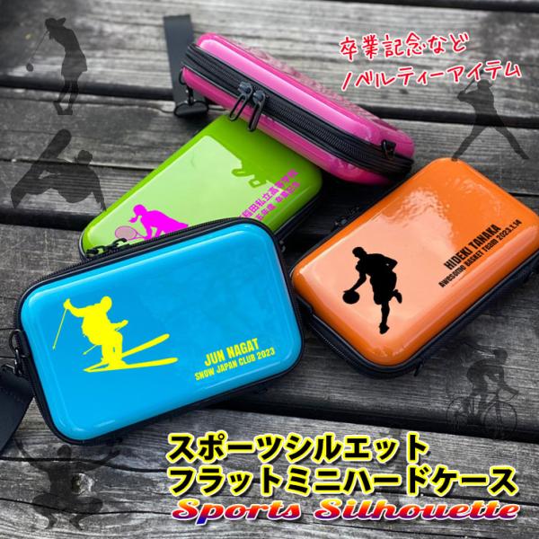 部活応援 名入れ 文字入れ可能 スポーツシルエットフラット ミニハードケース （全6色）世界でたった一つのオリジナルケース！完全オーダーメイド！卒業記念品、記念品や部活の景品、送別品や卒部記念品など、プレゼントにも最適です☆※文字入れする文...