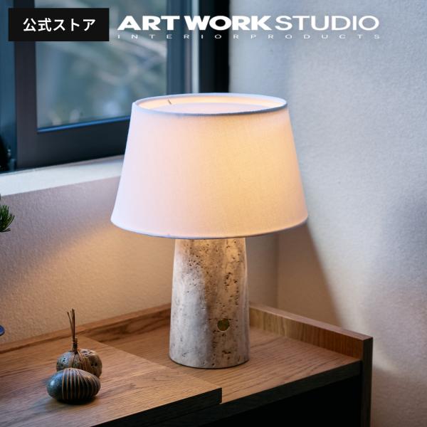 風合いのあるシェードに陶器のベースを組み合わせた自然テイストのテーブルランプ。「EFFECT &amp; ECRU」 とシリーズ的な存在の「Echo-table lamp」。しっとりした素材感のシェードに独特な孔模様が特徴のトラバーチンベー...