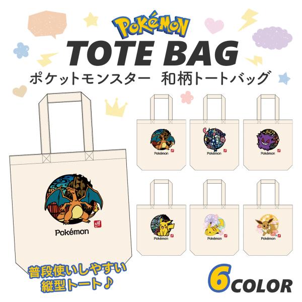 サイズ：高さ39cm×幅38cm×底マチ8cm素材・成分：コットン企画デザイン：日本生産地：中国大人気『ポケットモンスター』の和柄トートバッグが登場★リザードン、ゲッコウガ、ゲンガー、ピカチュウなど人気ポケモンたちが和風テイストで描かれた、...