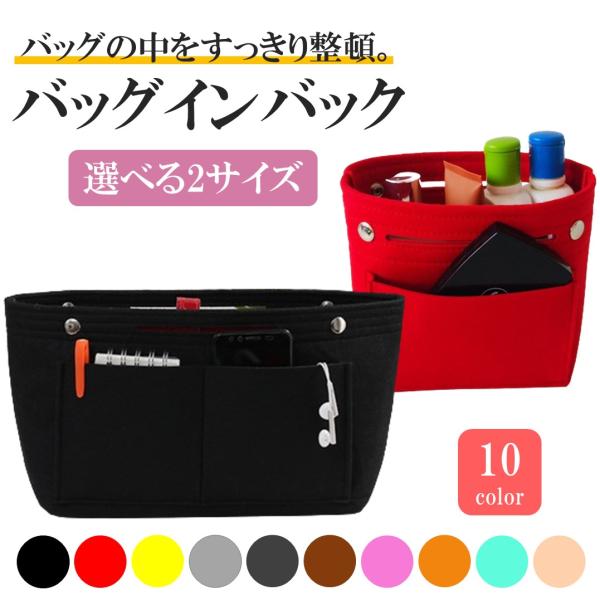 バッグの中をすっきり収納するバッグインバッグ！丈夫なフェルト素材で、自立するからバッグの中でも仕切りとして使えます♪また、軽量なので重さを気にする必要もありません！見た目はシンプルで おしゃれ♪レディース メンズ 共にご使用いただけます！か...