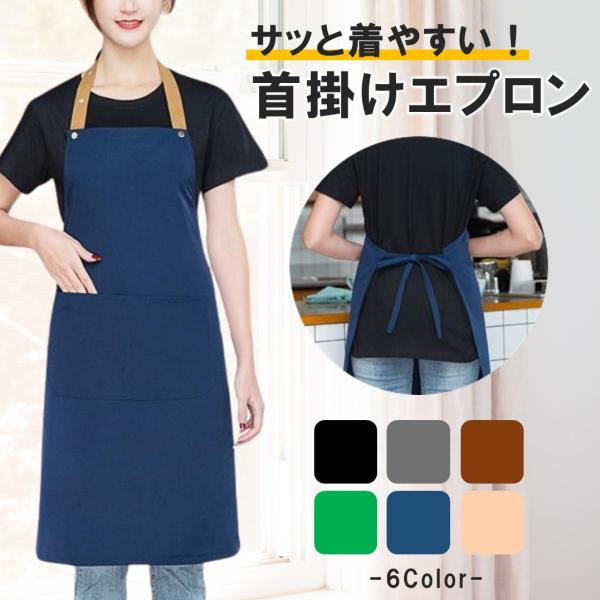 おしゃれ エプロン♪シンプルなデザインでシルエットを美しく見せます！撥水 防水加工が施されているので水回りの作業も気軽に使える♪2つのボタンで肩紐長さを調節出来るので大きいサイズにも対応しています！無地でシンプルなデザインなのでレディース ...