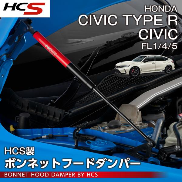 【商品の特長】高圧ガス封入式ダンパーによってボンネットフードを軽い力で開けることができます！ステーを使用することなくフードを開けた状態で保持できます！エンジンルームの整備性が向上します！高級感のアップにも！【対応車種】ホンダ シビック【型式...