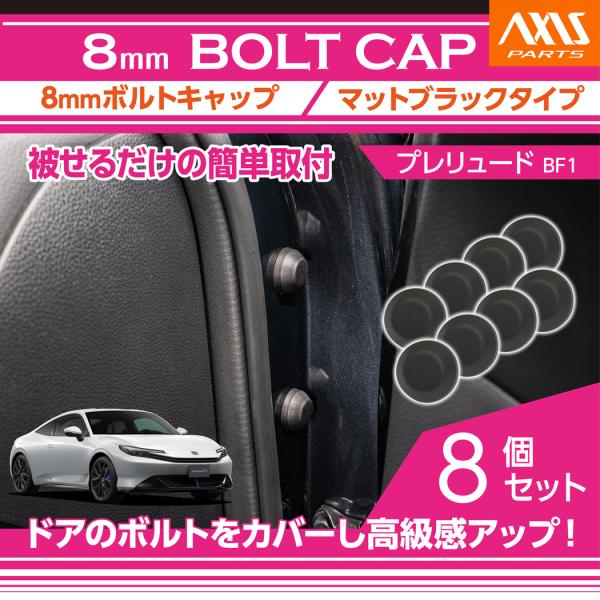 【商品の特長】8ｍｍボルト用のボルトキャップです！メーカー純正部品なので安心して取り付けられます！ドアを開けた時の質感アップに！ボルトのサビ止めにも役立ちます！【対応車種】ホンダ プレリュード型式：BF1年式：R7.9〜【商品仕様】・純正被...