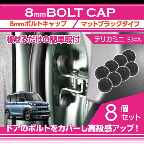 【商品の特長】8ｍｍボルト用のボルトキャップです！メーカー純正部品なので安心して取り付けられます！ドアを開けた時の質感アップに！ボルトのサビ止めにも役立ちます！【対応車種】三菱 デリカミニ 型式：B3#A 年式：R5.5〜【商品仕様】・純正...