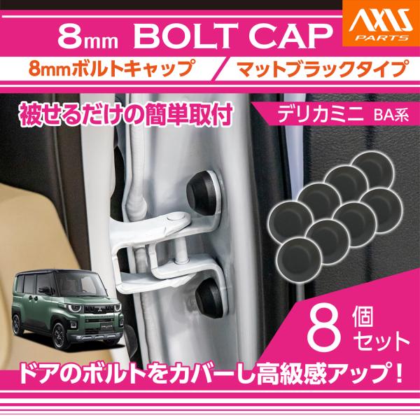 【商品の特長】8ｍｍボルト用のボルトキャップです！メーカー純正部品なので安心して取り付けられます！ドアを開けた時の質感アップに！ボルトのサビ止めにも役立ちます！【対応車種】三菱 デリカミニ 型式：BA系 年式：R7.10〜【商品仕様】・純正...