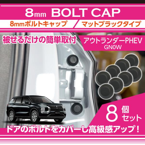 【商品の特長】8ｍｍボルト用のボルトキャップです！メーカー純正部品なので安心して取り付けられます！ドアを開けた時の質感アップに！ボルトのサビ止めにも役立ちます！【対応車種】三菱 アウトランダーPHEV 型式：GN0W【商品仕様】・純正被せタ...