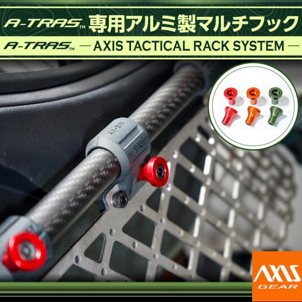 【商品の特長】車種専用オリジナルラゲッジルーム収納拡張ラックシステム「A-TRAS」専用オプションパーツです！        軽量高強度なアルミ製マルチフックは機能性抜群です！        高品質なアルマイト加工により、鮮やかな発色の仕上...