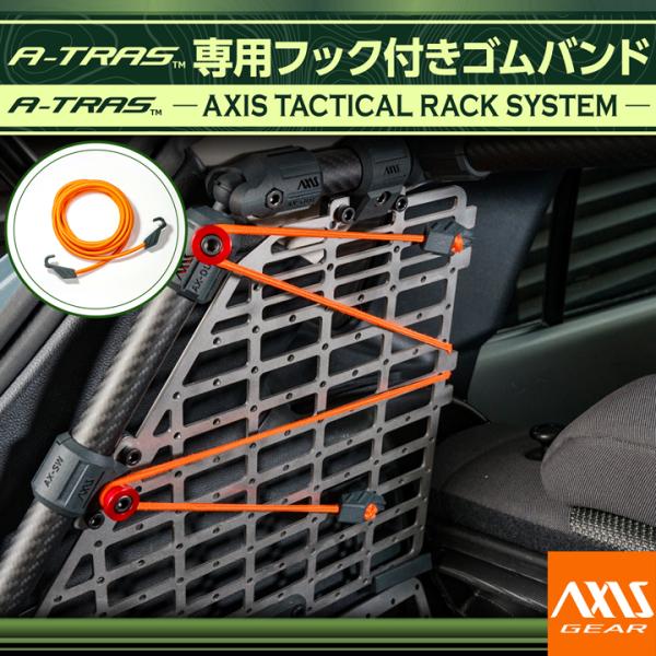 【商品の特長】車種専用オリジナルラゲッジルーム収納拡張ラックシステム「A-TRAS」専用オプションパーツです！ゴムバンドはお好みの長さにカットしてご使用いただけます！お好みでオリジナルフックを取り付けていただくことで、固定したり引っかけたり...