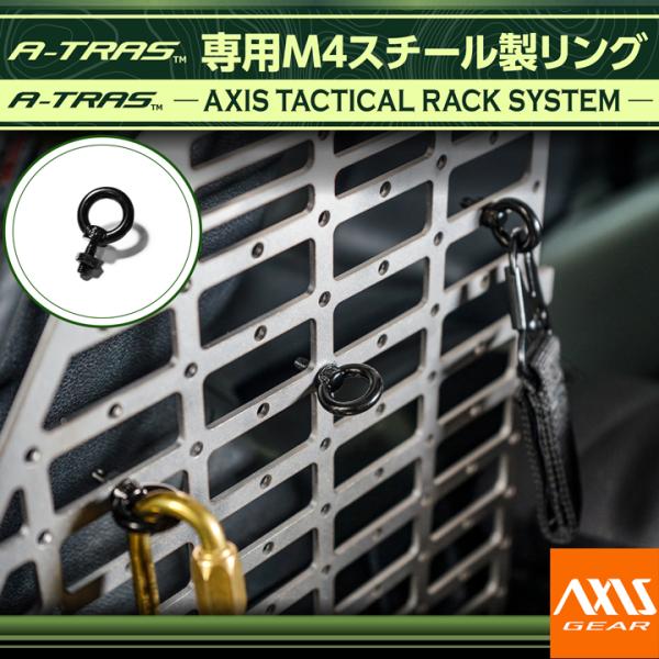 【商品の特長】車種専用オリジナルラゲッジルーム収納拡張ラックシステム「A-TRAS」専用オプションパーツです！スチール製リングは、軽量で高強度！M4規格で様々な位置に取り付けができて、機能性抜群！ラゲッジルームのデッドスペースをスタイリッシ...