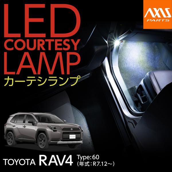 【商品の特長】高輝度3チップLED仕様のカーテシランプキット弊社完全オリジナル商品です！【対応車種】トヨタ RAV4型式：60系年式：R7.12〜【商品仕様】・高輝度3チップ型LED仕様・DC12V（12V車専用）・暖色/白色/青白色/青色...