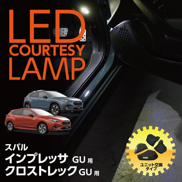 【商品の特長】高輝度3チップLED仕様のカーテシランプキット弊社完全オリジナル商品です！純正ケース交換タイプなので純正のような取り付け感です！【対応車種】スバル インプレッサ型式：GU年式：R5.4〜スバル クロストレック型式：GU年式：R...