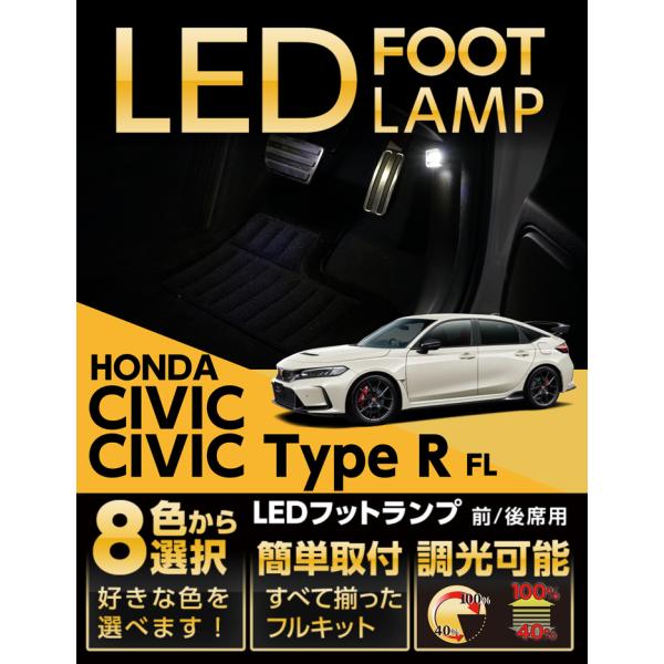 高輝度3チップLED仕様のフットランプキット 弊社完全オリジナル商品です！ 前席、後部座席の光量を個別に調節できます。  【対応車種】ホンダ シビックハッチバック【型式：FL1/4】ホンダ シビック タイプR 【型式：FL5】  【商品仕様...