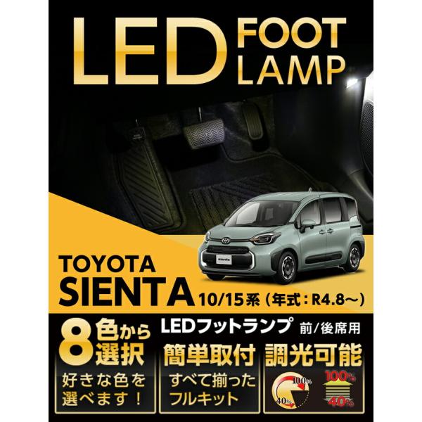 【商品の特長】高輝度3チップLED仕様のフットランプキット弊社完全オリジナル商品です！前席、後部座席の光量を個別に調節できます。【対応車種】トヨタ シエンタ型式：10/15系年式：R4.8〜【商品仕様】・高輝度3チップ型LED仕様・DC12...