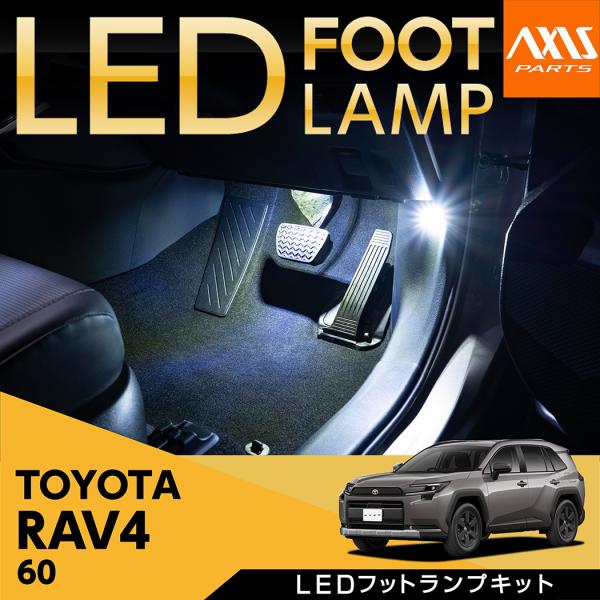【商品の特長】高輝度3チップLED仕様のフットランプキット弊社完全オリジナル商品です！前席、後部座席の光量を個別に調節できます。【対応車種】トヨタ RAV4型式：60系年式：R7.12〜【商品仕様】・高輝度3チップ型LED仕様・DC12V（...