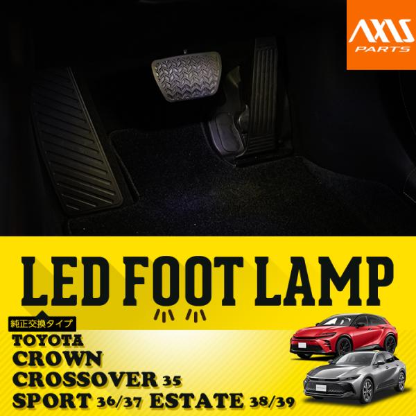 【 商品の特長】        高輝度3チップLED仕様のフットランプキット        弊社完全オリジナル商品です。        前席、後部座席の光量を個別に調節できます。【 対応車種】トヨタ クラウンクロスオーバー【型式：35系（年...