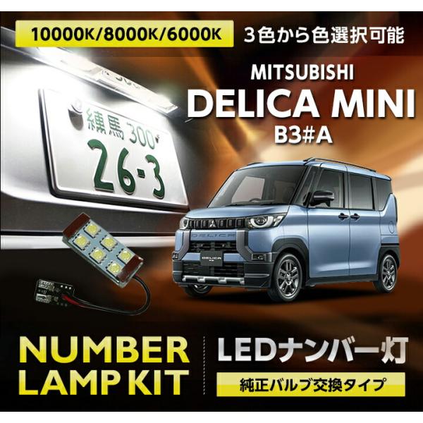 【商品の特長】高輝度3チップLED仕様専用ナンバー灯です！純正バルブを交換するだけの簡単取り付け！弊社オリジナル商品です！3色（6000K/8000K/10000K）から選択可能電圧10V〜16Vまで対応！  【対応車種】三菱 デリカミニ ...