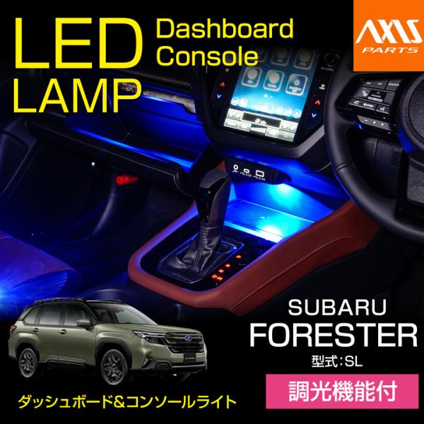 【商品の特長】 高輝度3チップLED仕様のダッシュボード&amp;コンソールランプキットです 調光(100％〜40％まで）可能です！ 弊社完全オリジナル商品です！  【対応車種】スバル フォレスター 型式：SL年式：R7.4〜  【商品仕様...