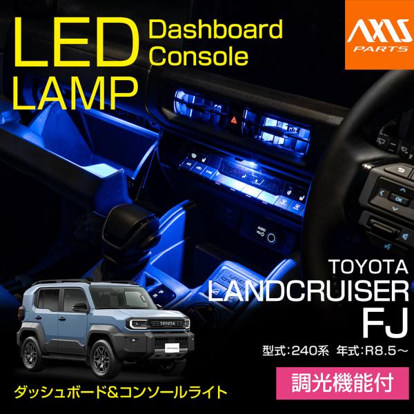 【商品の特長】 高輝度3チップLED仕様のダッシュボード&amp;コンソールランプキットです 調光(100％〜40％まで）可能です！ 弊社完全オリジナル商品です！  【対応車種】トヨタ ランドクルーザーFJ型式：240系年式：R8.5〜  ...