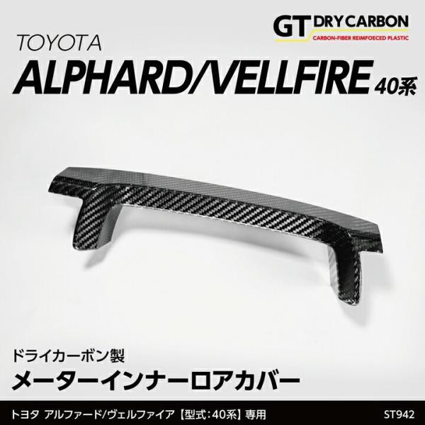 【商品の特長】東レ製カーボン素材使用のドライカーボン製メーターインナーロアカバーです！生産に難しい綾織りのカーボン素材を使用しました。完全弊社オリジナル商品です！両面テープは3M製を使用しています。両面テープを剥がして、上から貼り付けるだけ...
