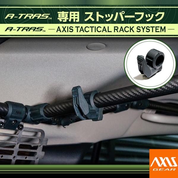 【商品の特長】車種専用オリジナルラゲッジルーム収納拡張ラックシステム「A-TRAS」専用オプションパーツです！高強度・高剛性・耐摩耗性に優れたPA12ナイロン製！フック部分が取り外しでき、ストッパーリングとしてもご使用いただけます！ラゲッジ...