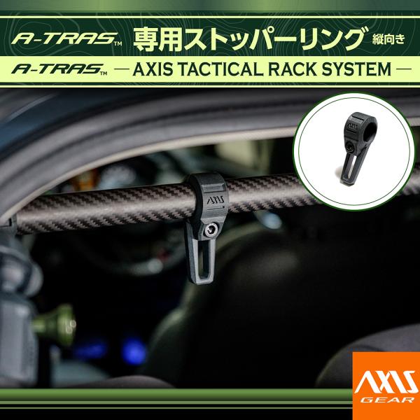 【商品の特長】車種専用オリジナルラゲッジルーム収納拡張ラックシステム「A-TRAS」専用オプションパーツです！高強度・高剛性・耐摩耗性に優れたPA12ナイロン製！リングの内径が縦25.4mm×横7.4mmと縦に長い形状のため、掛けたものが左...