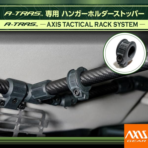 【商品の特長】車種専用オリジナルラゲッジルーム収納拡張ラックシステム「A-TRAS」専用オプションパーツです！高強度・高剛性・耐摩耗性に優れたPA12ナイロン製！本体中央部を両端より2.5mm低く設計し、ハンガーなどの掛けたものが滑り落ちに...