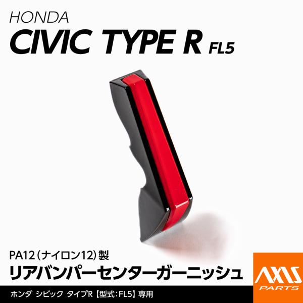 【商品の特長】耐久性が非常に高いPA12（ナイロン12）製リアバンパーセンターガーニッシュです！SLS（粉末焼結積層造形）方式で成型されており、高精度の製品成型を実現しています！完全弊社オリジナル商品です！両面テープは3M製を使用しています...
