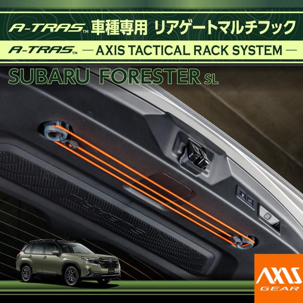 【商品の特長】車種専用オリジナルラゲッジルーム収納拡張ラックシステム「A-TRAS」シリーズのフォレスター専用オプションパーツです！高強度・高剛性・耐摩耗性に優れたPA12ナイロン製です！穴あけ加工不要で簡単取り付け！ドアを閉めても邪魔にな...