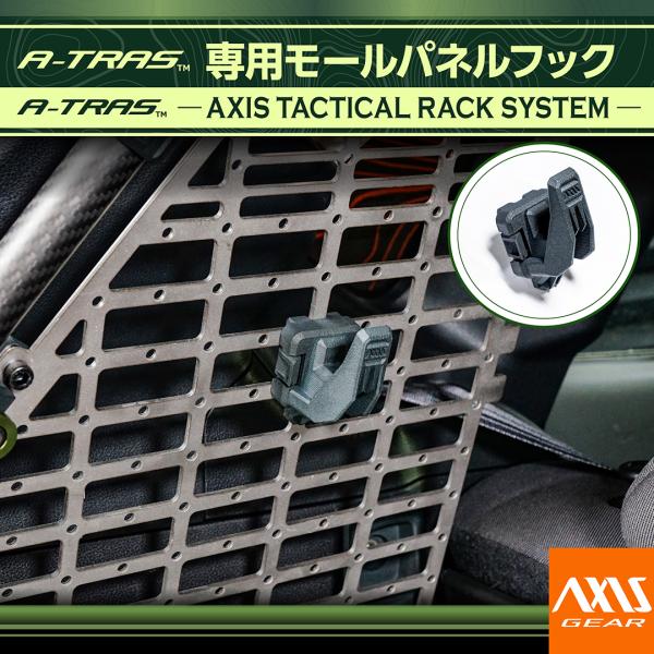 【商品の特長】車種専用オリジナルラゲッジルーム収納拡張ラックシステム「A-TRAS」専用オプションパーツです！高強度・高剛性・耐摩耗性に優れたPA12ナイロン製！背面の4つのツメでガッチリと固定して、重い物もしっかりホールド！ラゲッジルーム...